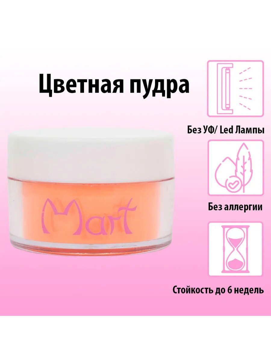 Mart Цветная Гель-Пудра Неон 06 14 грамм, дип пудра без УФ лампы