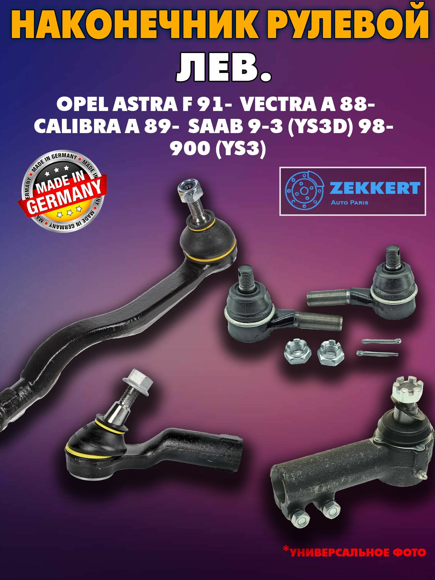 Наконечник рулевой лев. Opel Astra F 91- Vectra A 88- Calibra A 89- Saab 9-3 (YS3D) 98- 900 (YS3