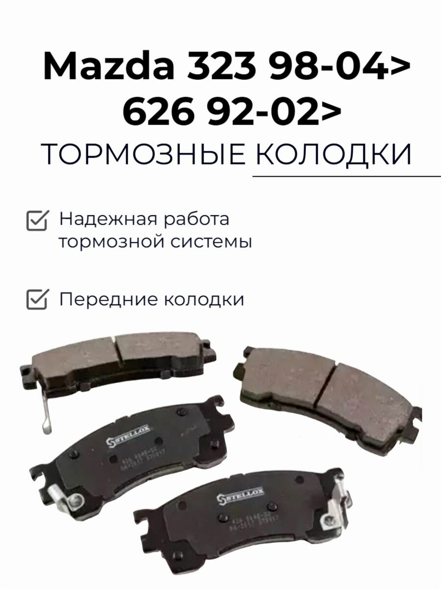 Колодки передние Мазда 323, 626, Mazda 323 98-04>, 626 92-02> MAZDA CAPELLA 2.0 1998 - 2002; MAZDA FAMILIA ; Protege