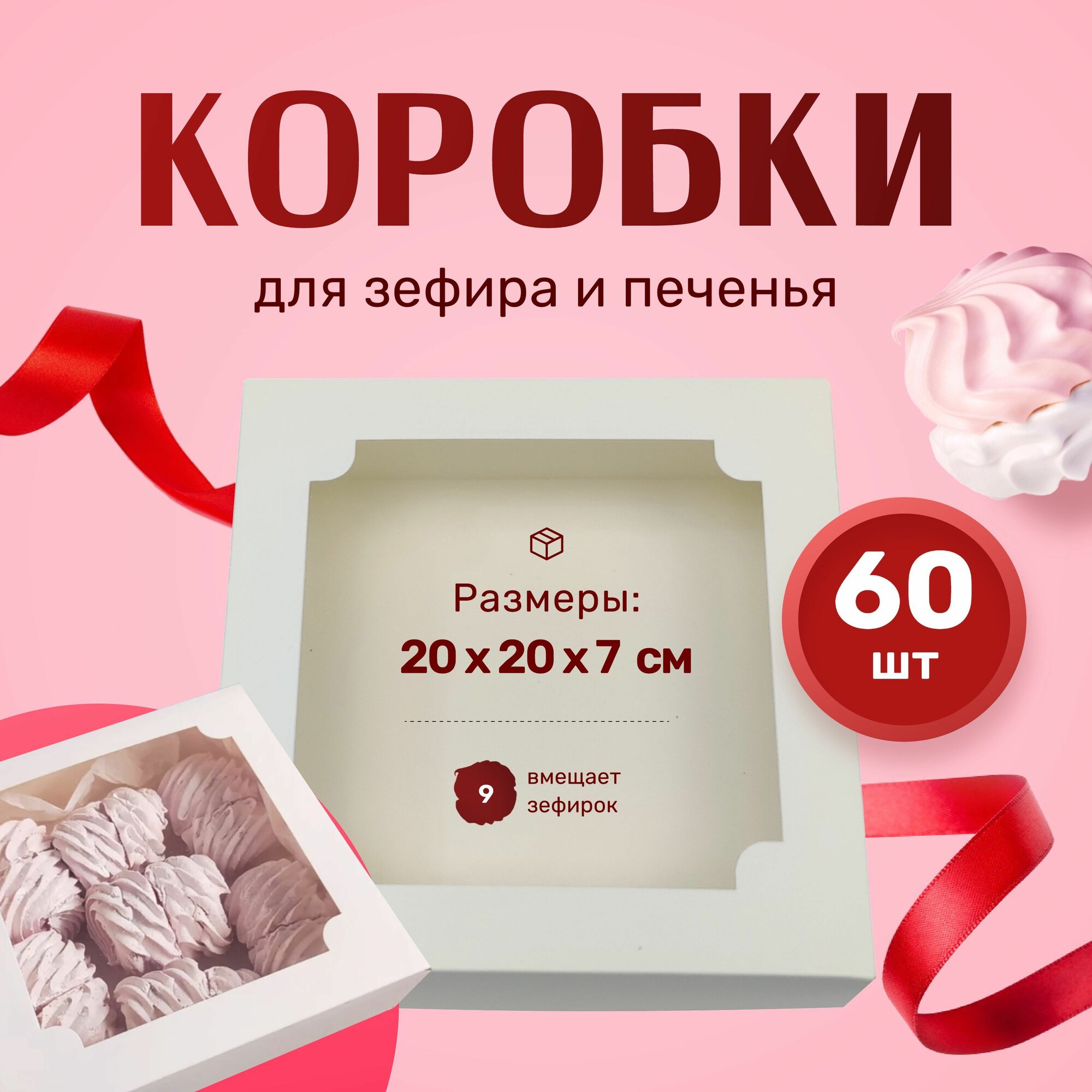 Коробка для зефира и пирожных белая с окном 20х20х7см (Набор 60шт)