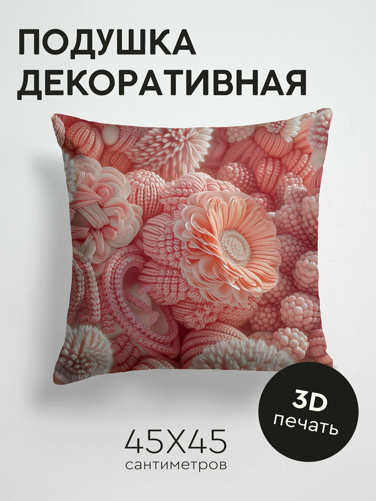 Подушка декоративная, 45x45см / Вязание / Плетеные объемные