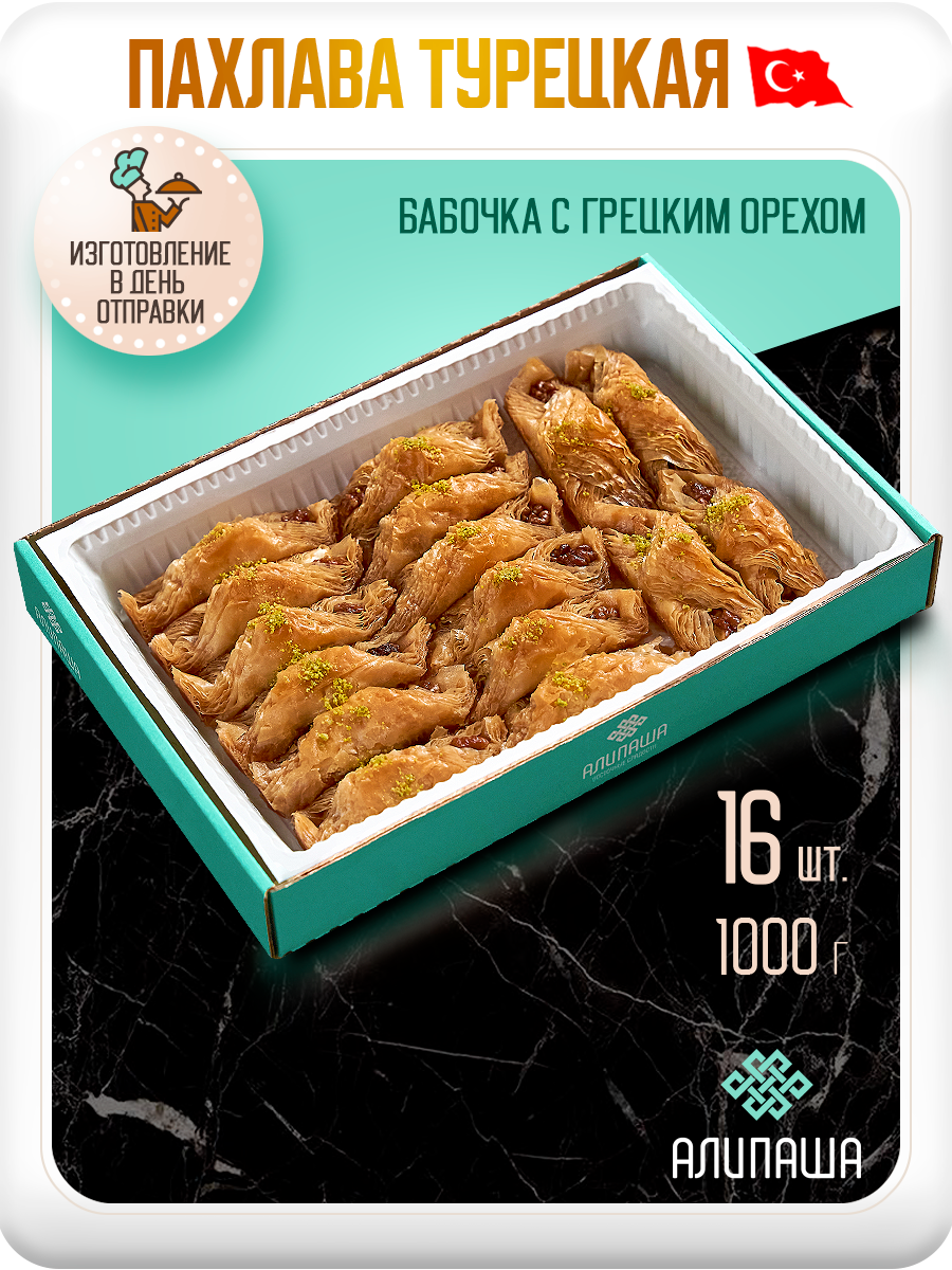 Пахлава Турецкая "Бабочка" Восточные сладости подарочный набор