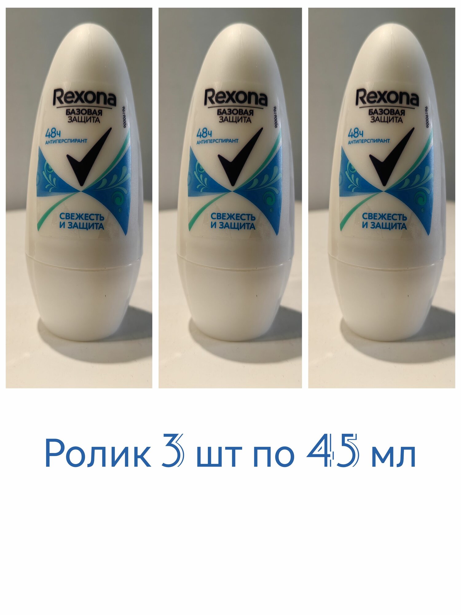 Дезодорант-антиперспирант Rexona "Свежесть и Защита" шариковый, женский, 48 ч, 45 мл, набор 3 шт.
