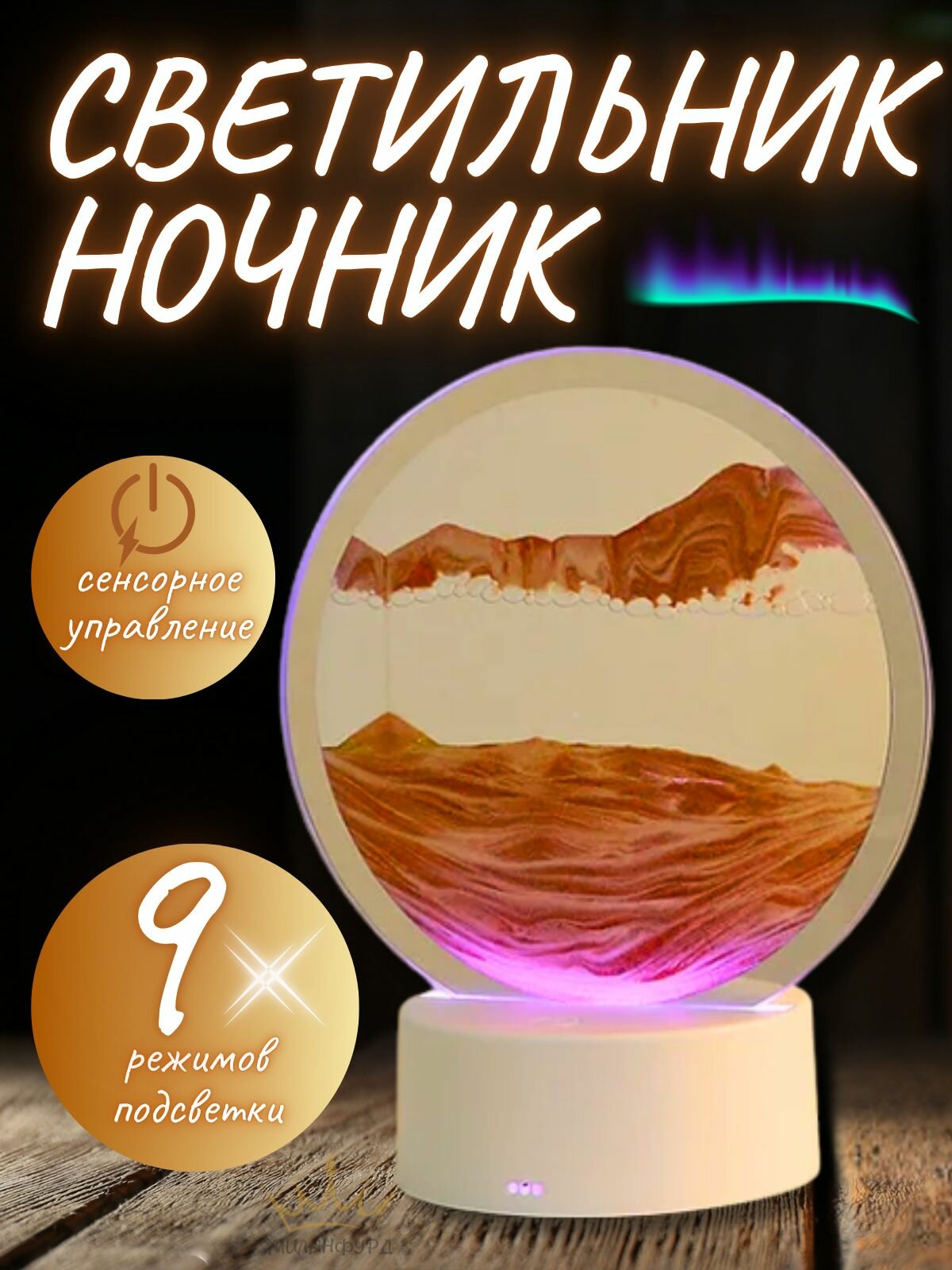 Ночник - Светильник Антистресс Sand Paiting