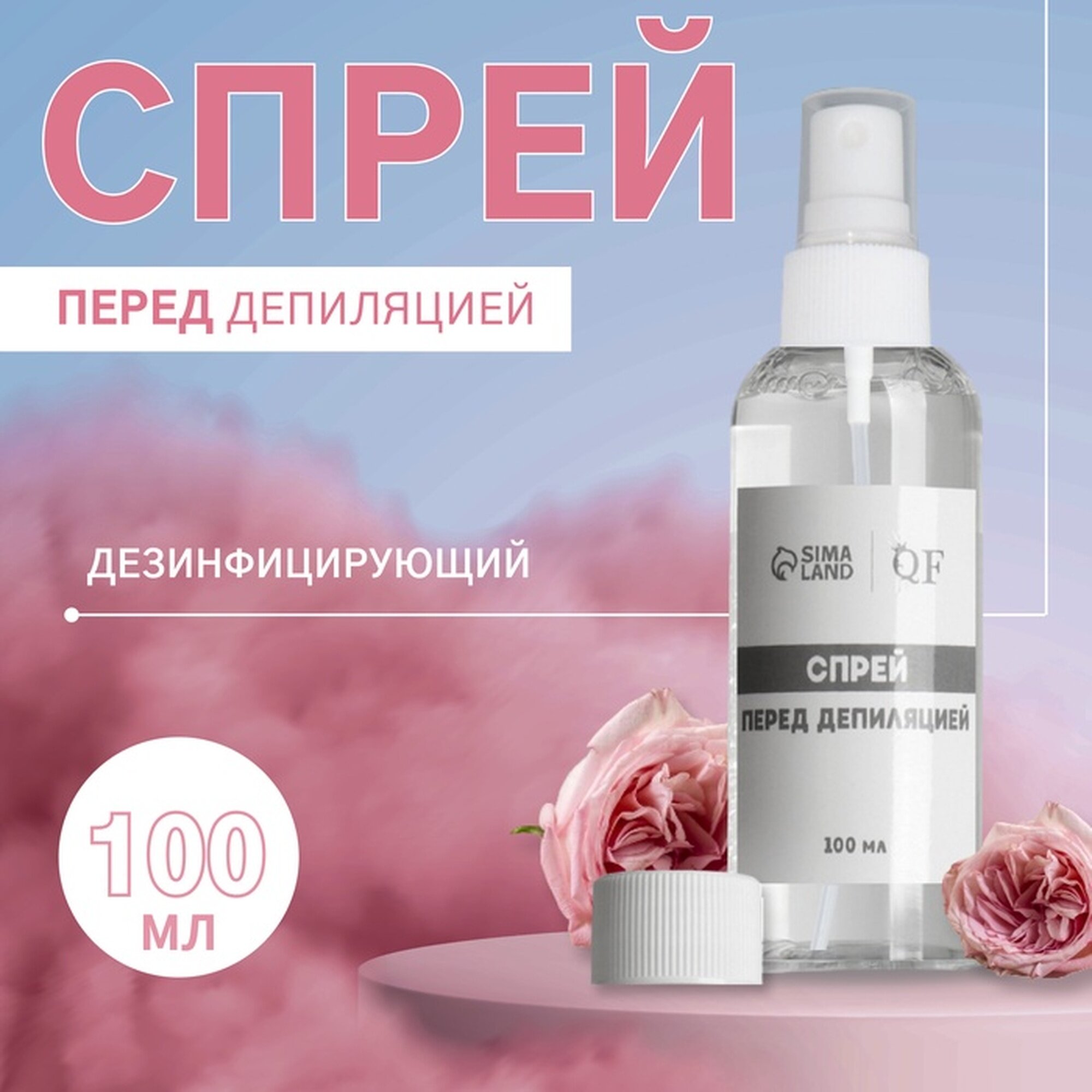 Спрей Queen Fair, для депиляции, дезинфицирующий, универсальный, 100мл