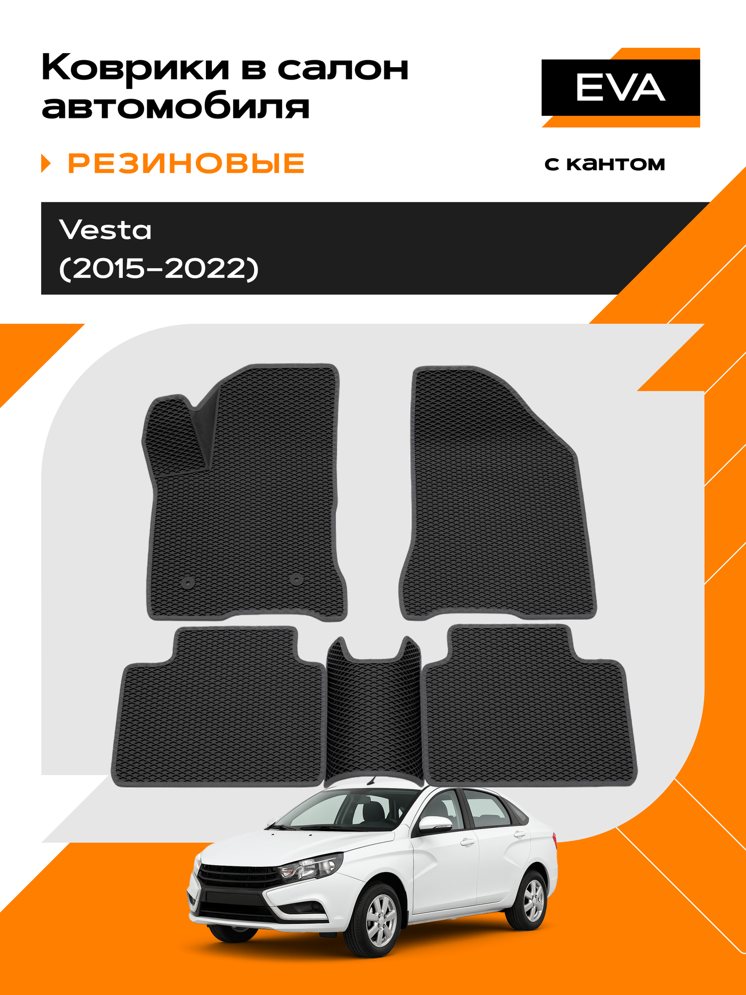 Коврик салонный 3D EVA Ромб резиновый для LADA Vesta Серый кант, компл