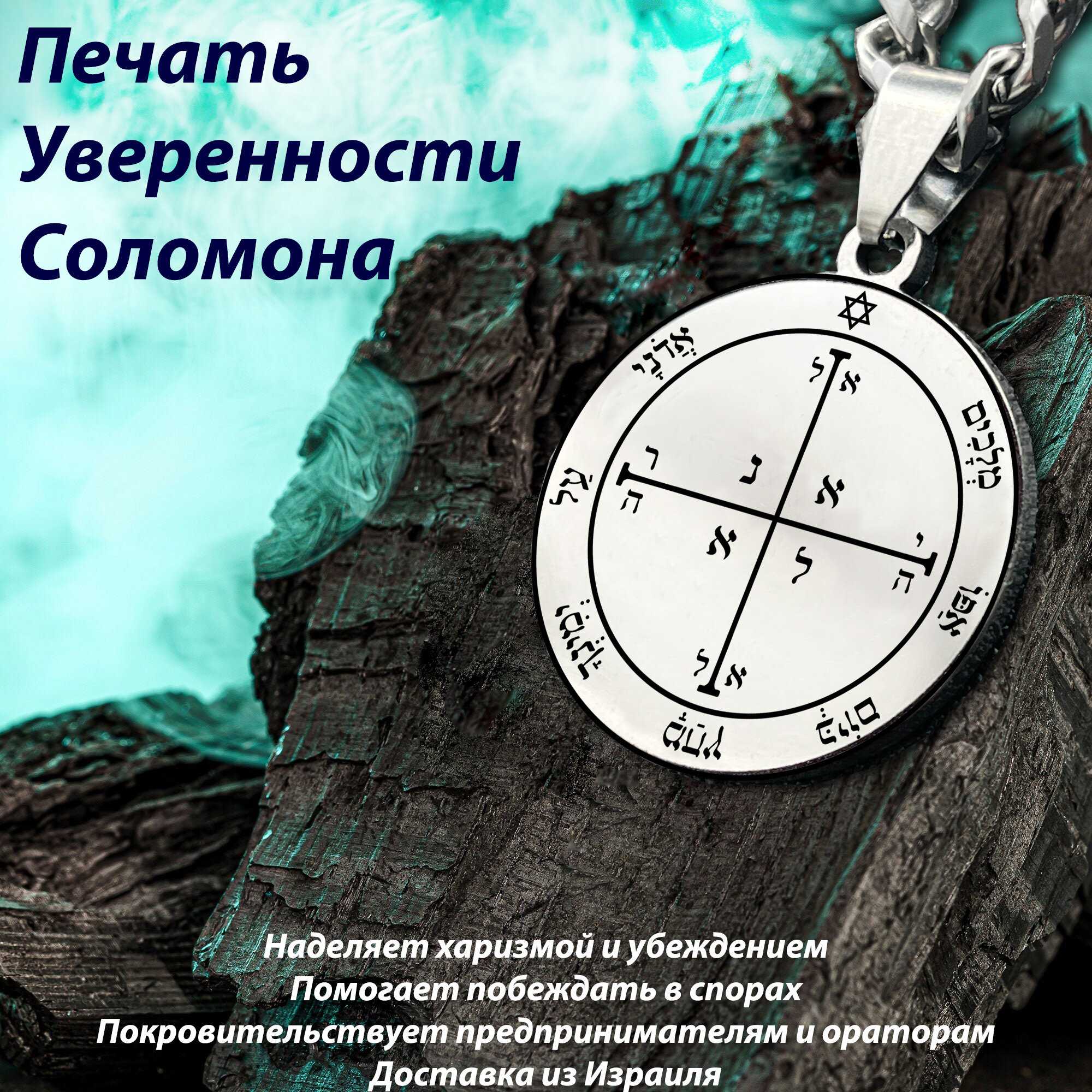 Печать Уверенности Соломона/ четвертый пентакль Марса