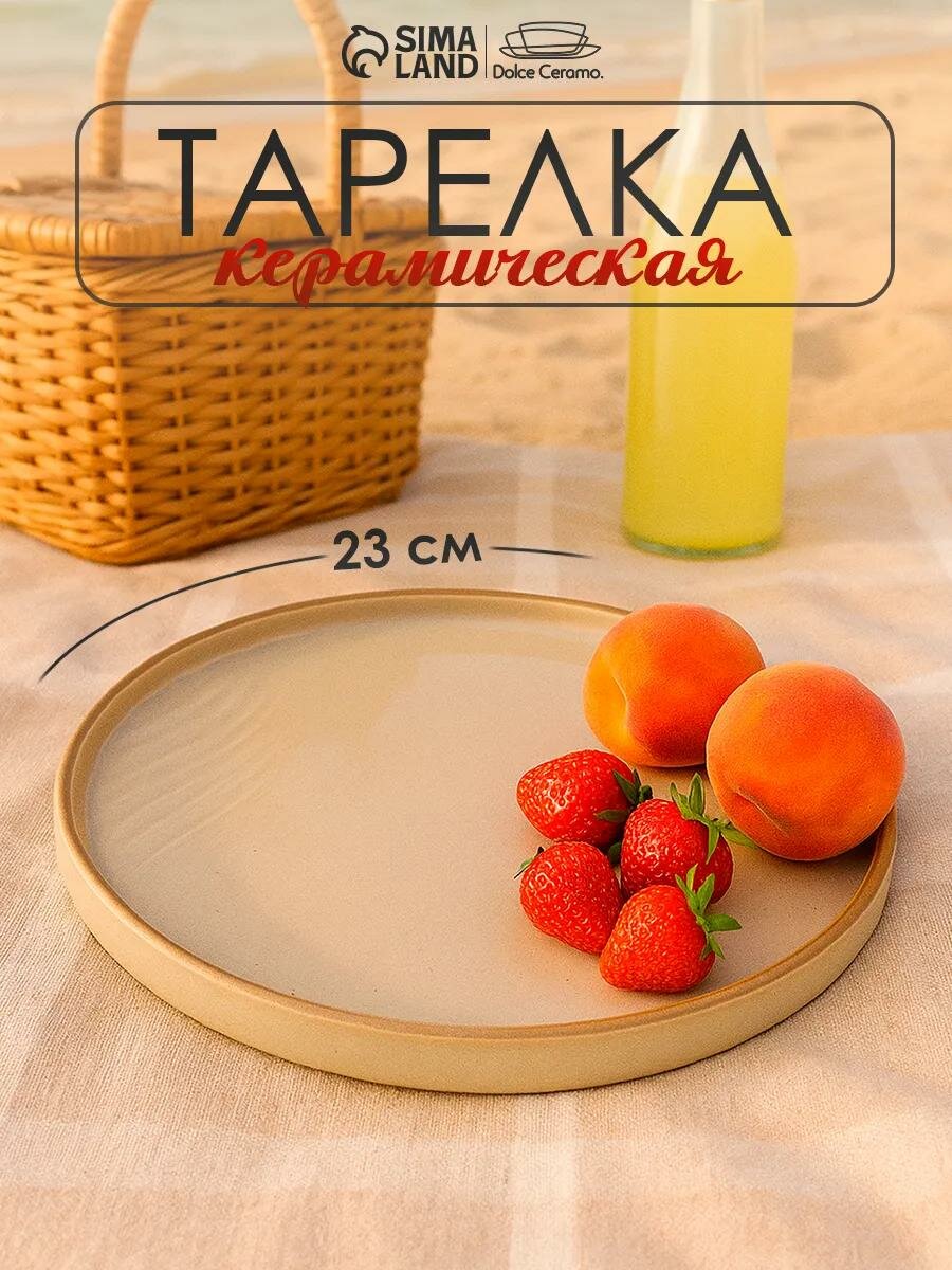 Тарелка "Песчаный берег", 23 х 23 см, керамика, на подарок, бежевый