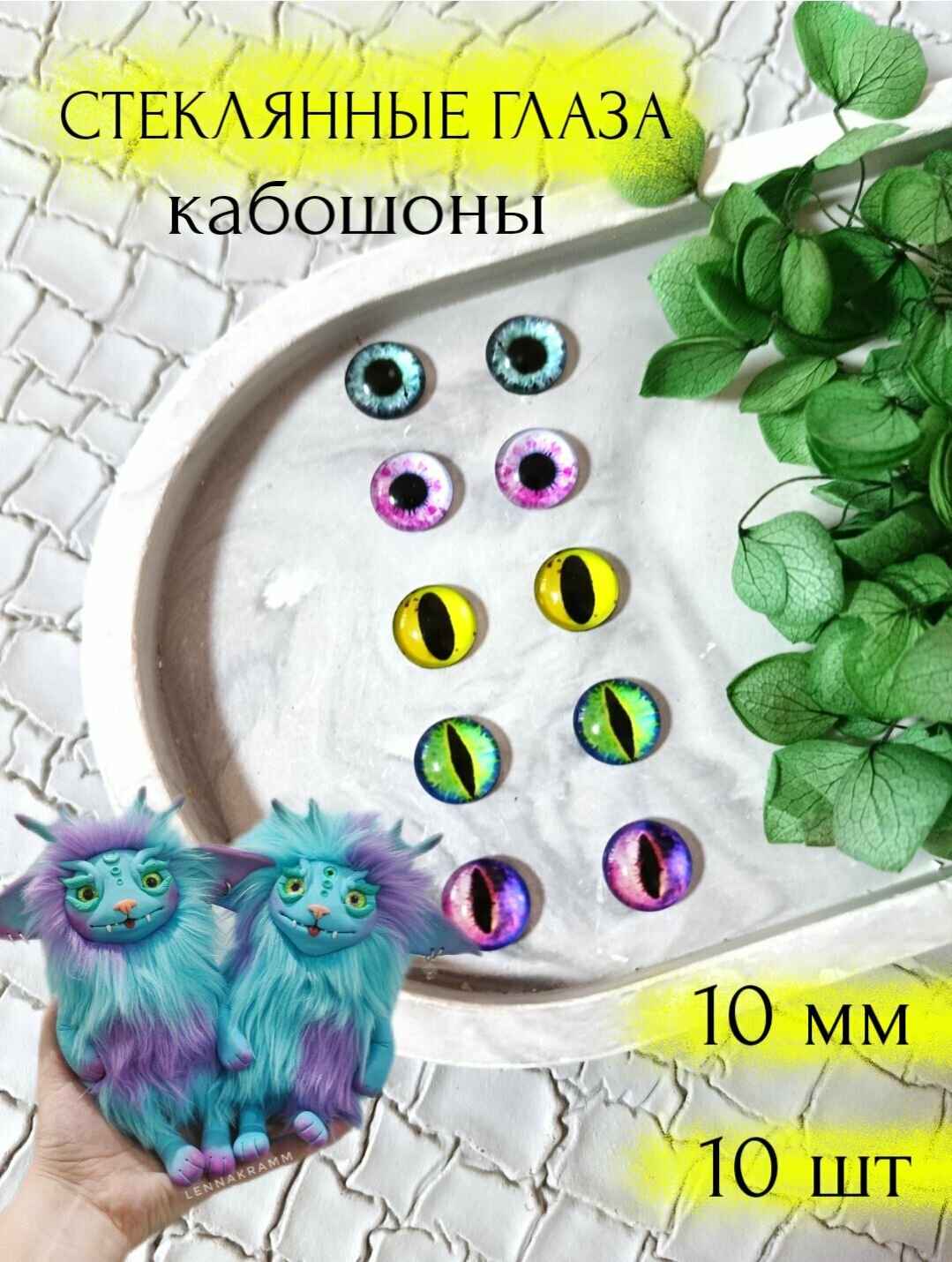 Глаза стеклянные кабошоны для кукол игрушек 10мм 10шт