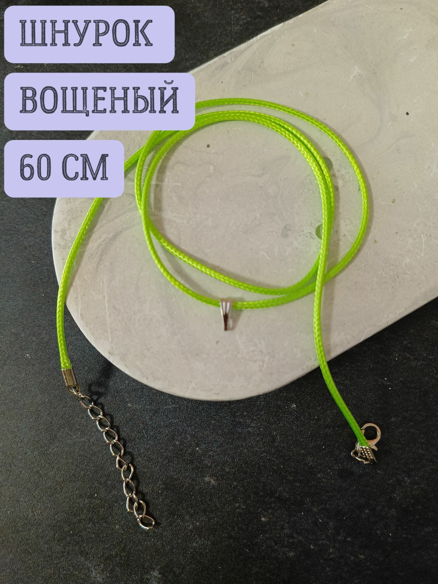 Шнурок для подвески кулона крестика вощеный 1.5мм 60см 1шт