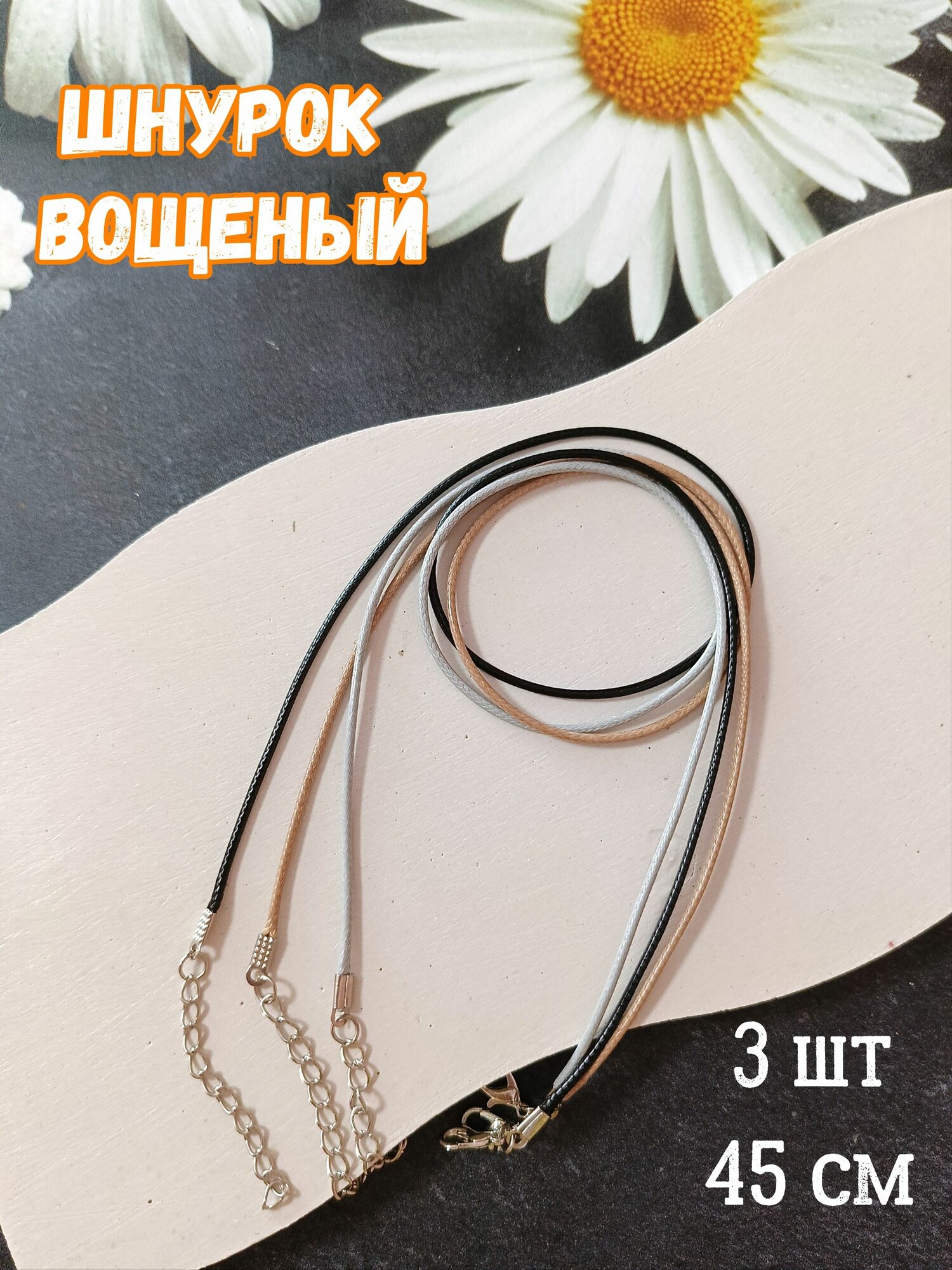 Шнурок для подвески кулона крестика вощеный 1.5мм 3шт 45см