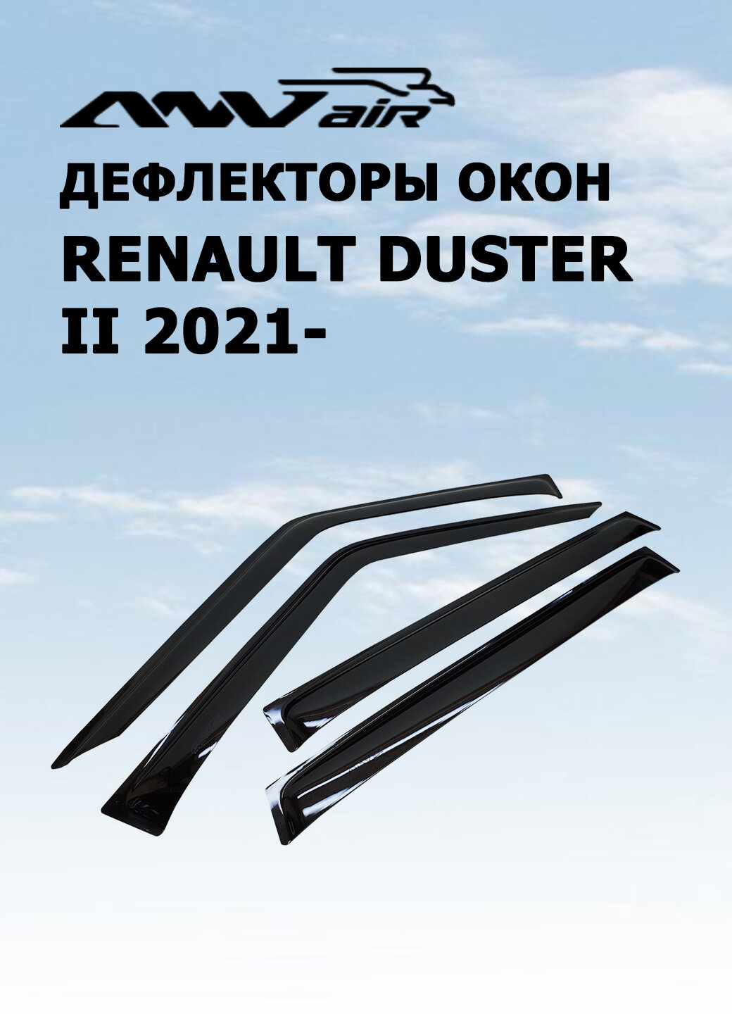 Дефлекторы боковых окон ANV Air для Renault Duster II 2021- (ветровики анв эйр)
