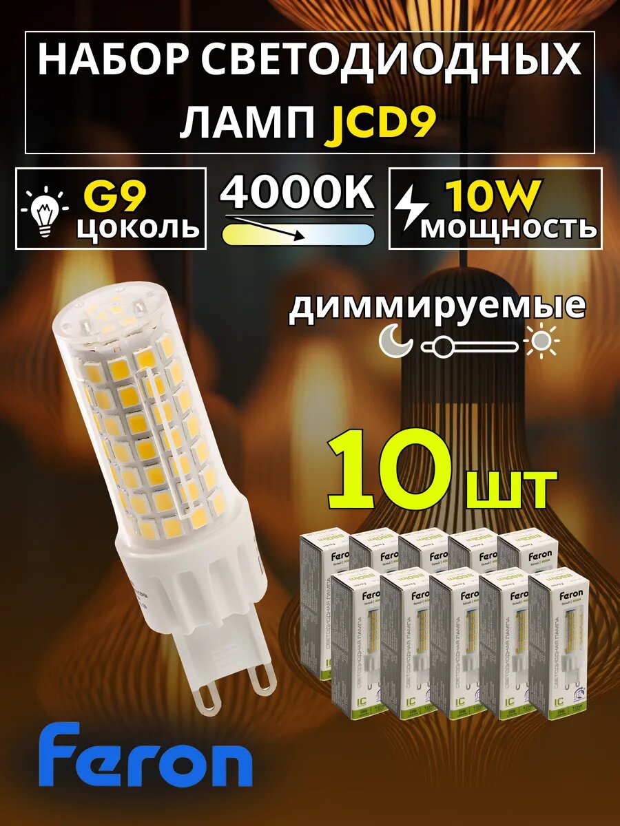 Лампа светодиодная диммируемая G9 10W 4000K 10 шт