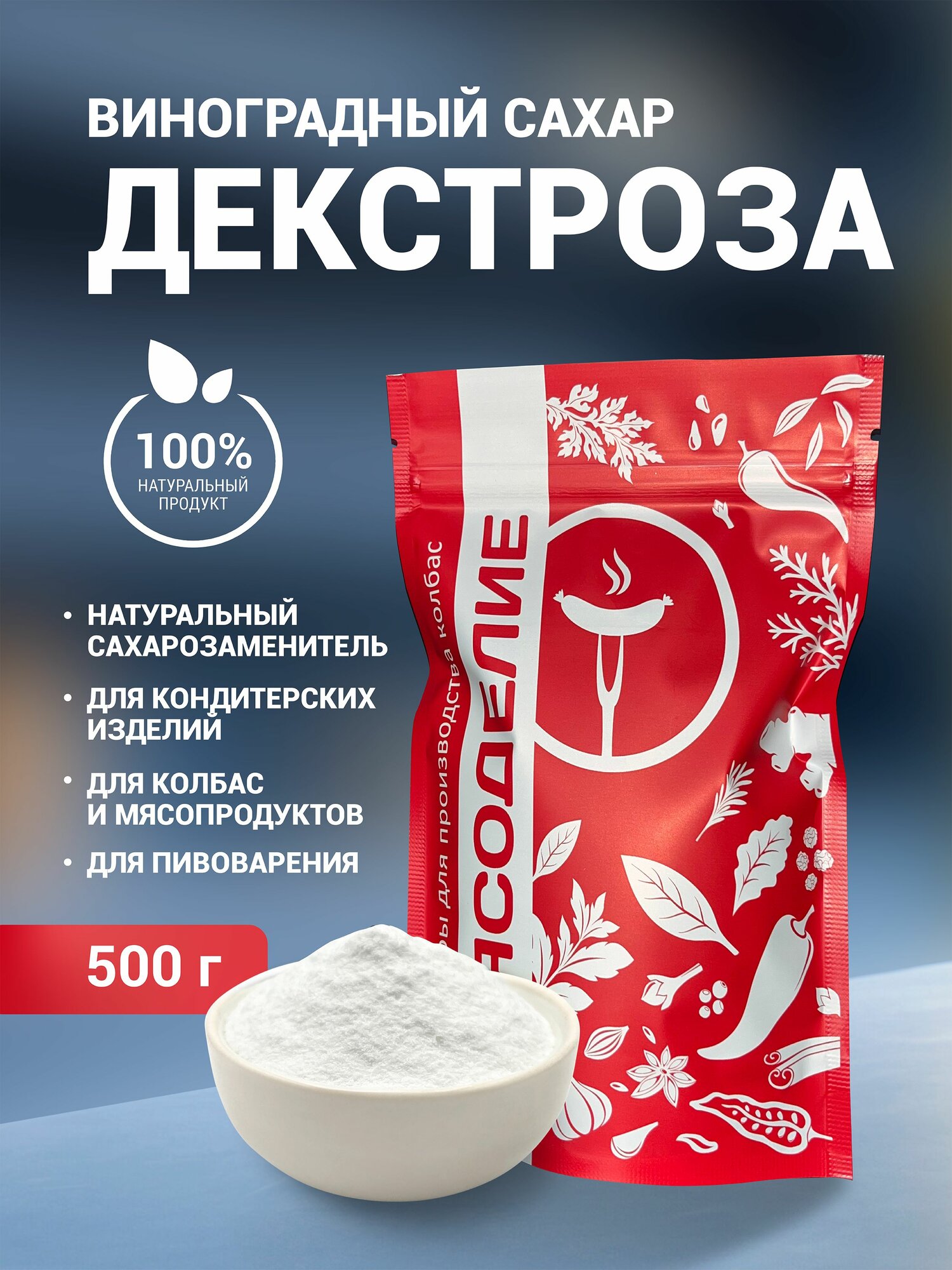 Декстроза (глюкоза) для приготовления колбасы натуральная 500 гр