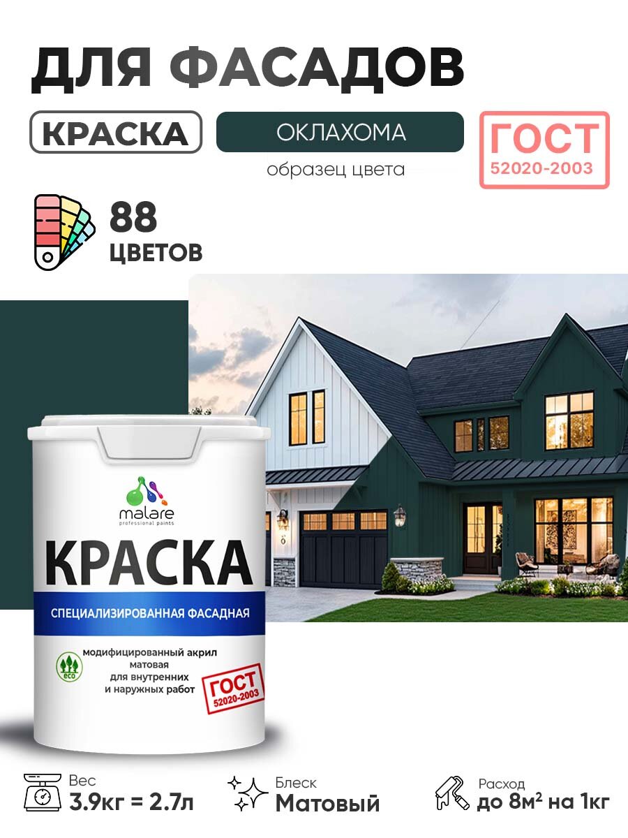 Краска Malare "ГОСТ" фасадная по дереву, бетону и штукатурке, для камня и кирпича, без запаха матовая, оклахома, (2.7л - 3.9кг)