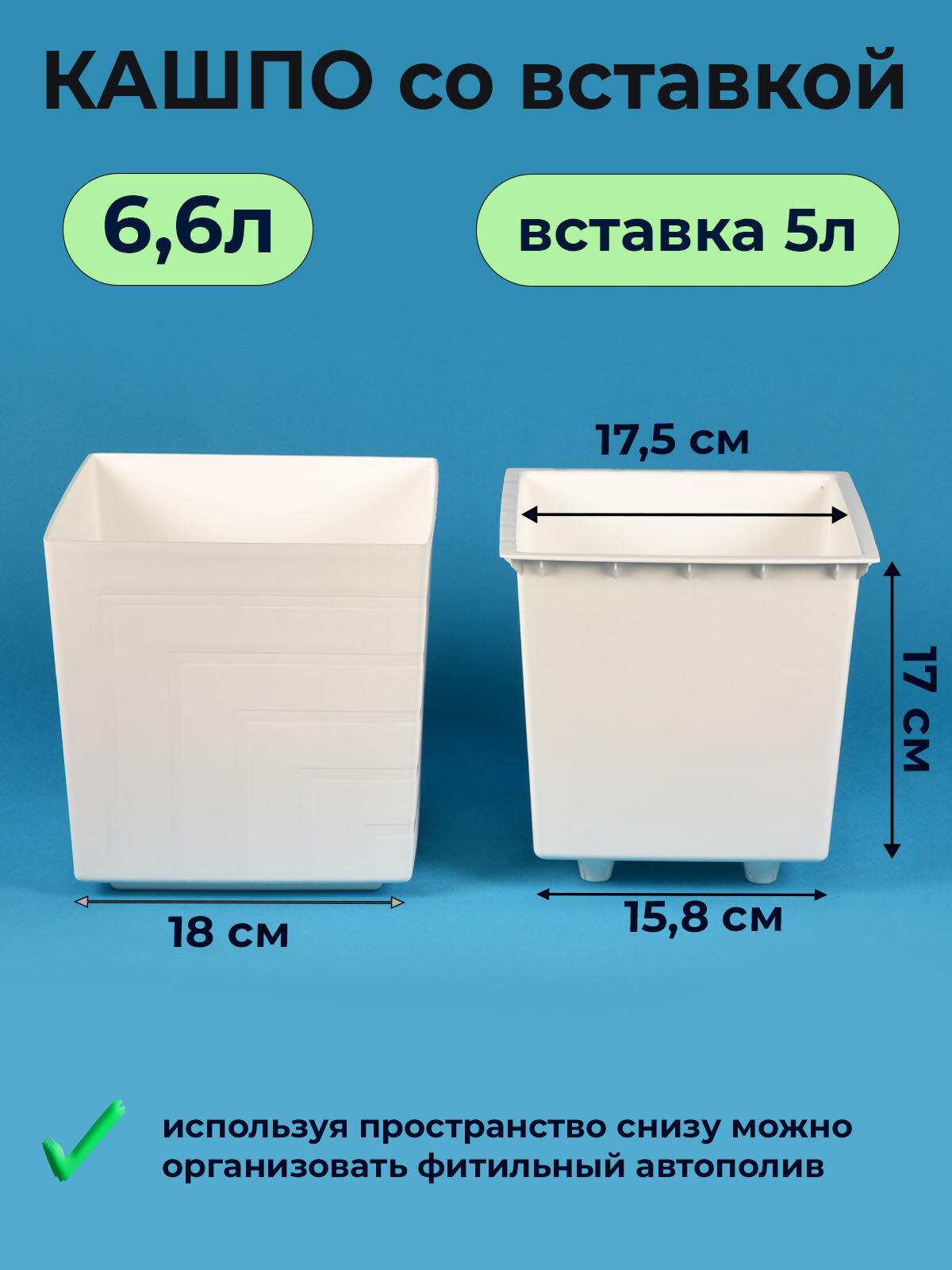 Кашпо для цветов 6,6л Квадро Белое с вкладкой