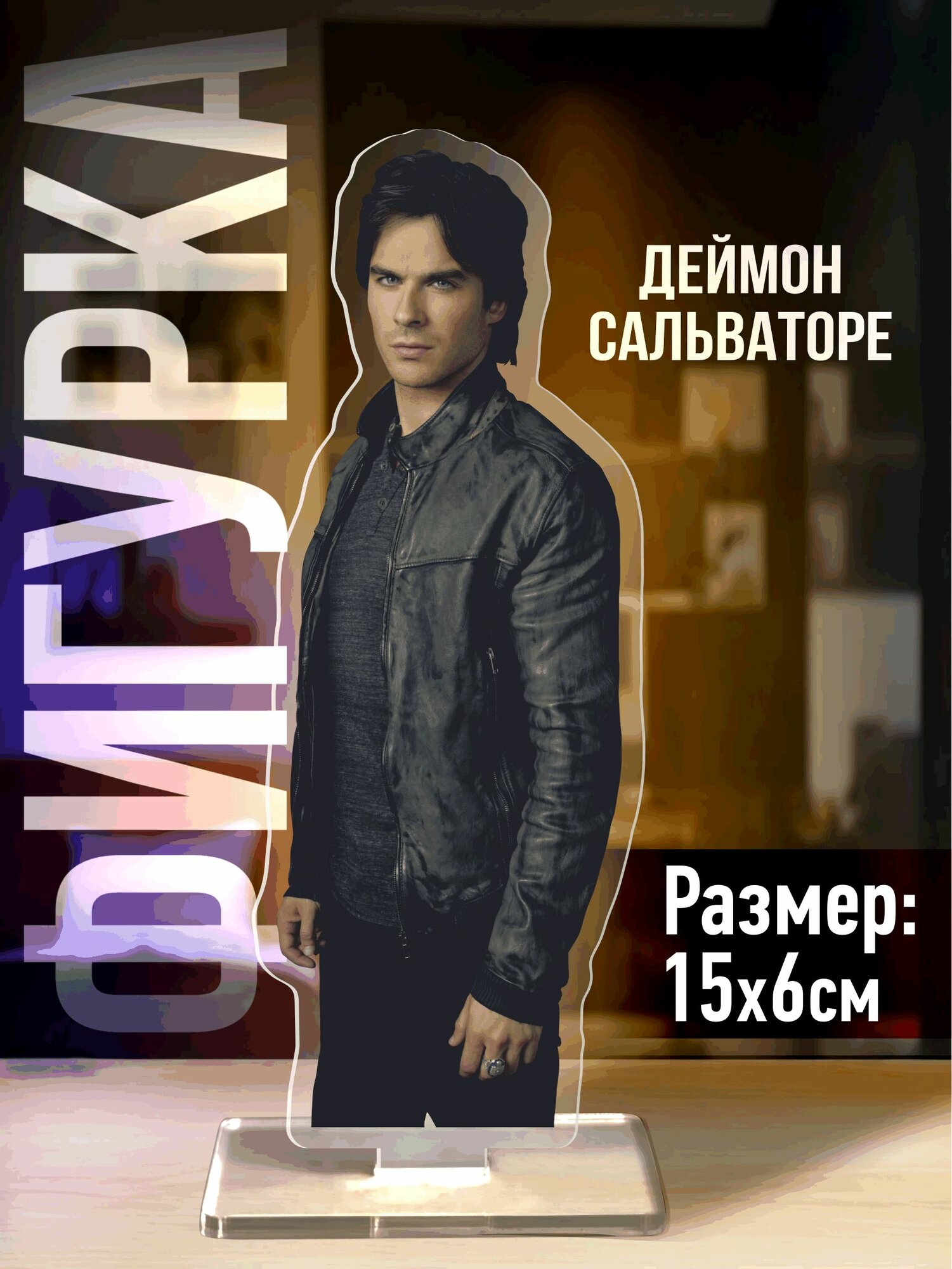 Акриловая фигурка Дневники вампира Деймон Сальваторе