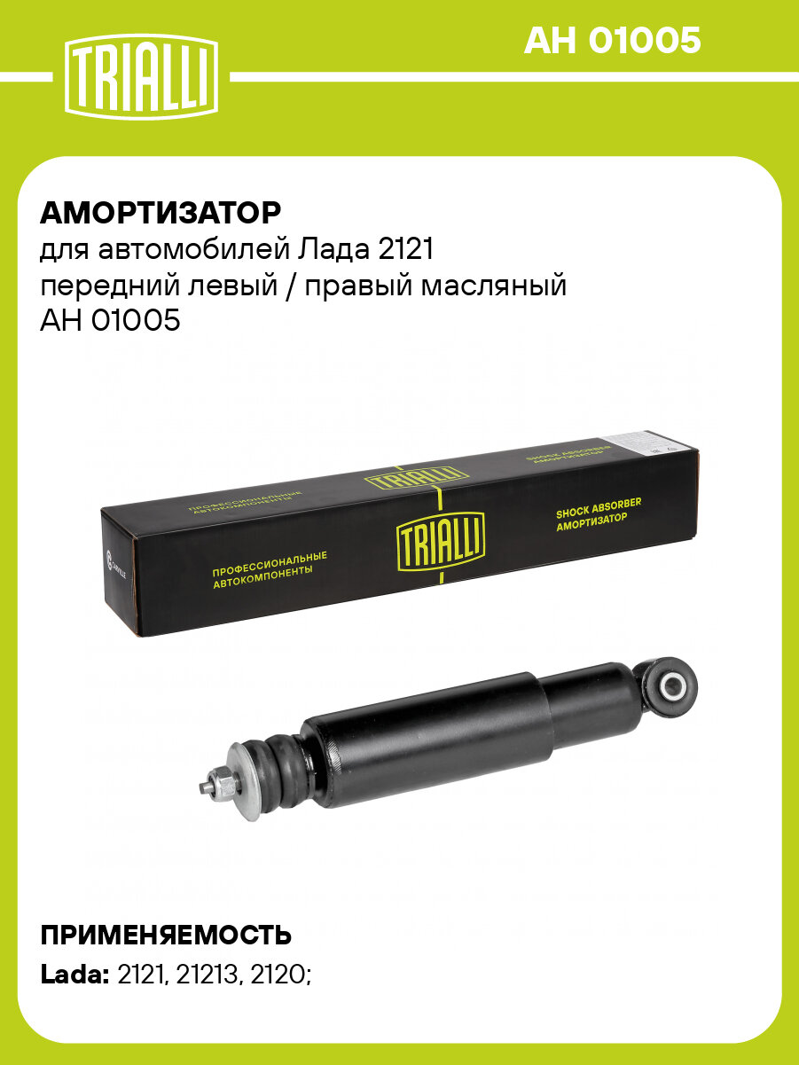 Амортизатор передний (левый/правый) для Лада 2121 масляный TRIALLI AH 01005