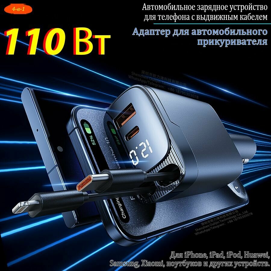 Автомобильное зарядное устройство мощностью 110 Вт с выдвижным кабелем Lightning / USB-C для быстрой зарядки PD / QC
