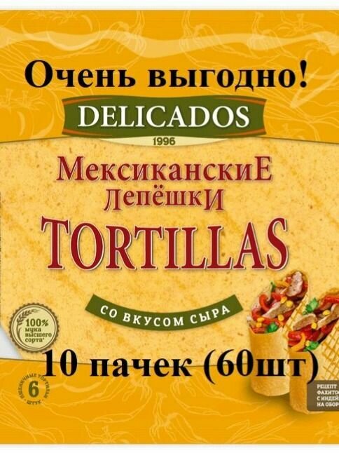 Тортильи лепёшки DELICADOS Сырные , 400 гр, 25см, 10 пачек