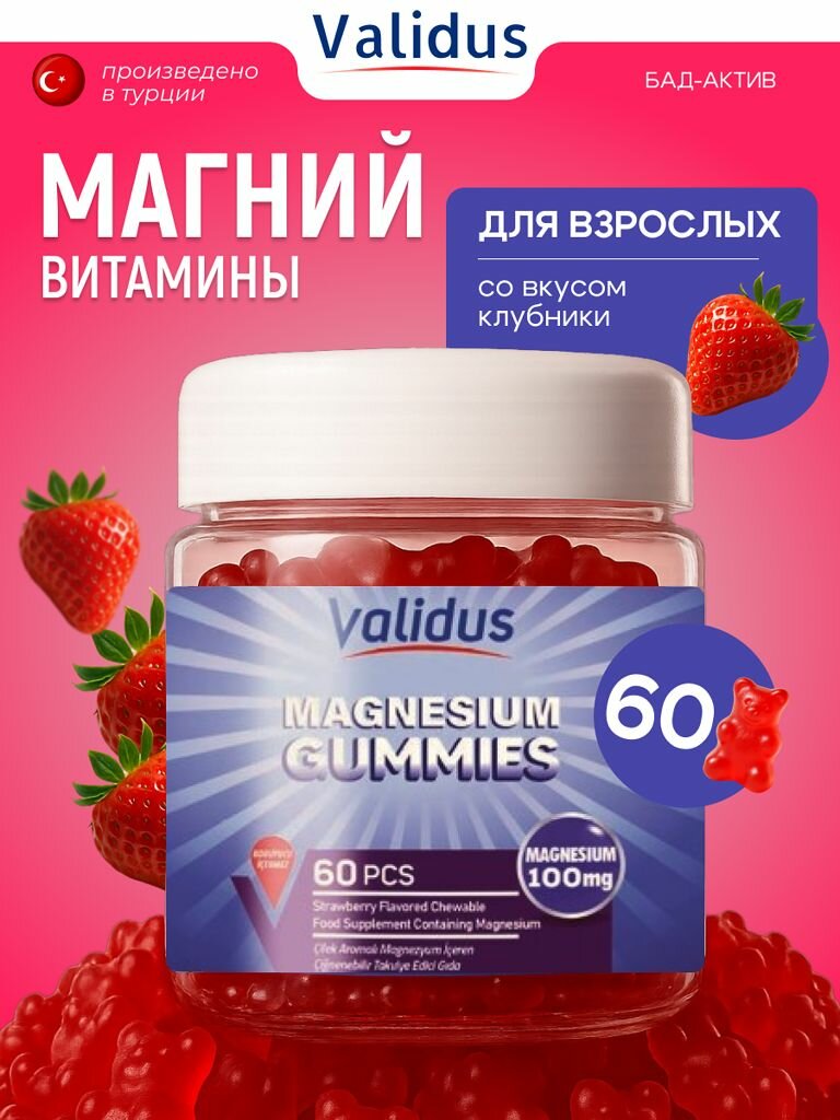 Validus Магний (Цитрат) Жевательные мишки/ Турция 60 шт