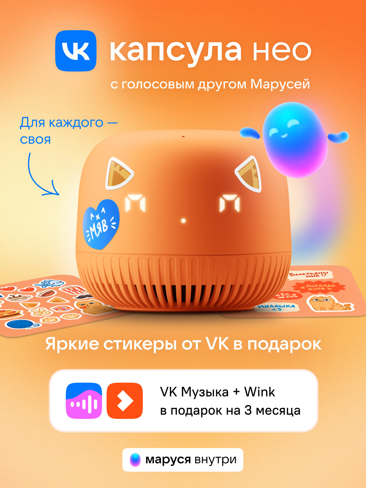 Умная колонка VK Капсула Нео с голосовым помощником Марусей, цвет Оранжевый, 3 месяца подписки VK + Wink в подарок