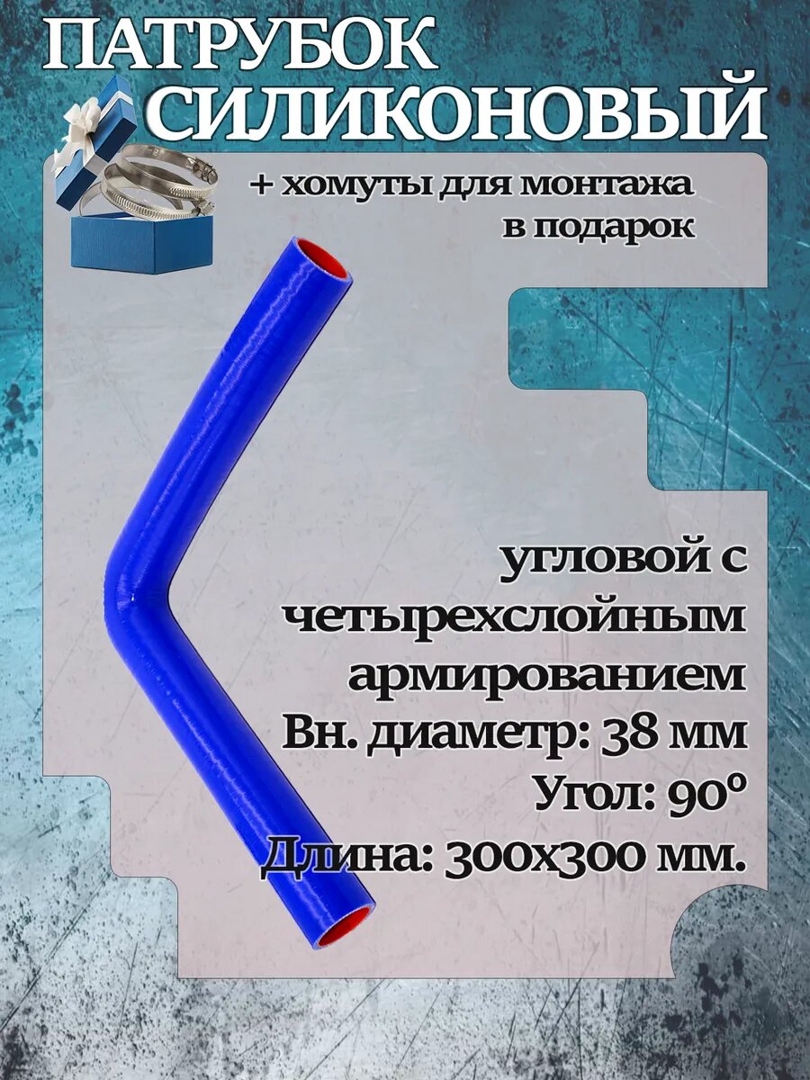 Патрубок силиконовый угловой 38х300х300х90°