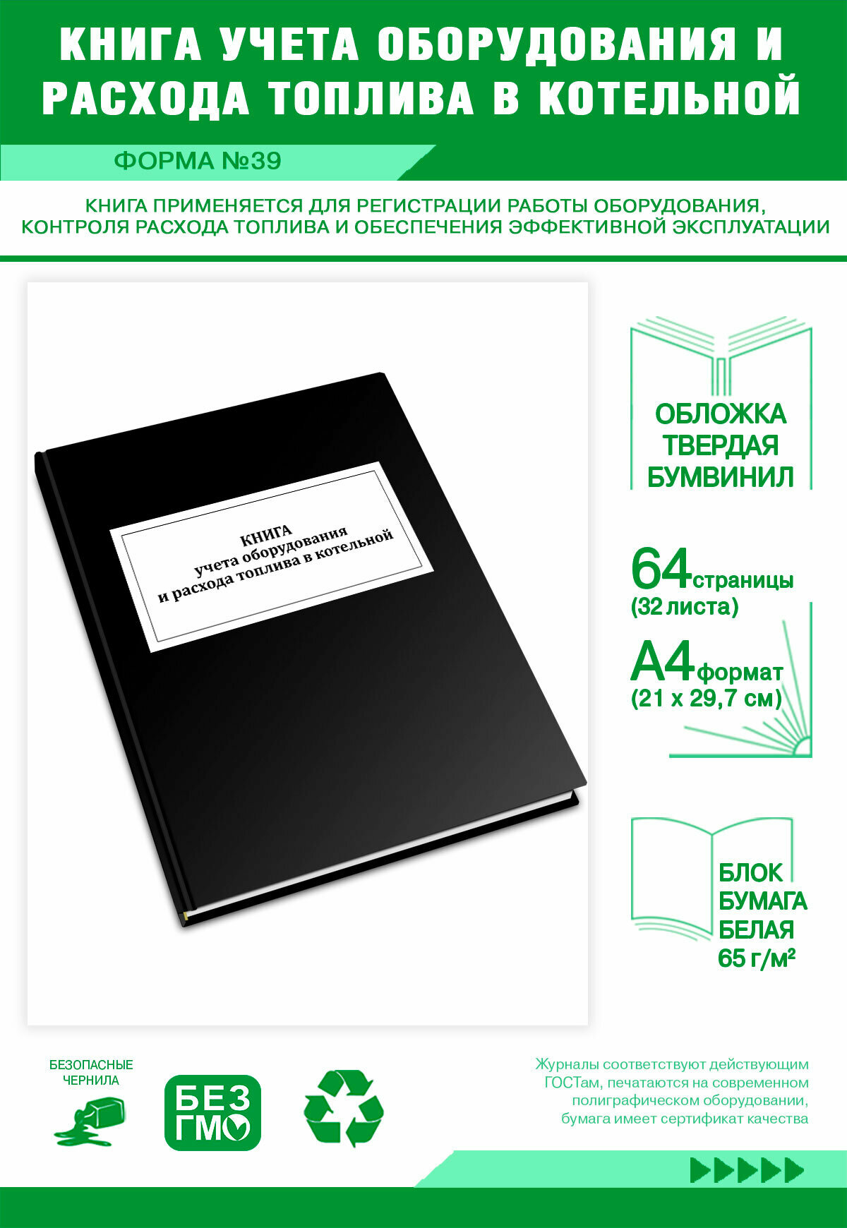 Книга учета оборудования и расхода топлива в котельной (Форма № 39) 64 страниц Твердый, черный, бумвинил