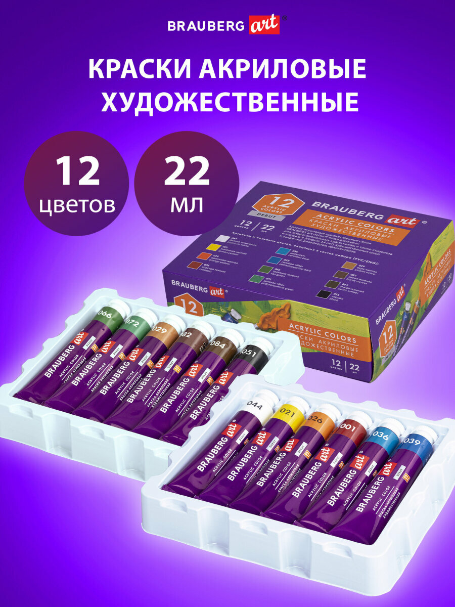 Краски акриловые художественные для рисования, Набор 12 штук по 22 мл, в тубах, Brauberg Art Debut, 192300