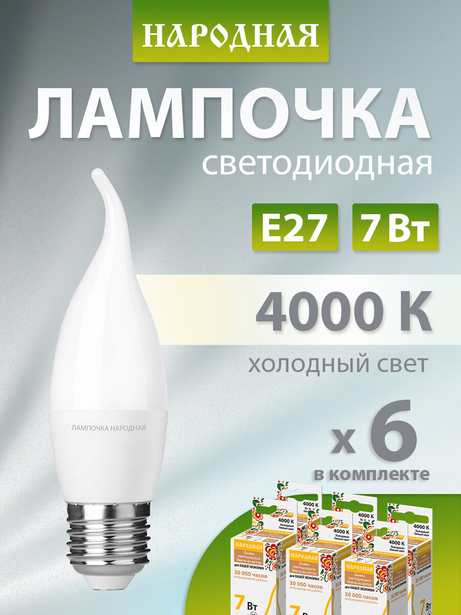 Лампа светодиодная 7 Вт-230 В -4000 К E27 (свеча на ветру) серия "Народная" в упаковке 6 штук TDM Electric