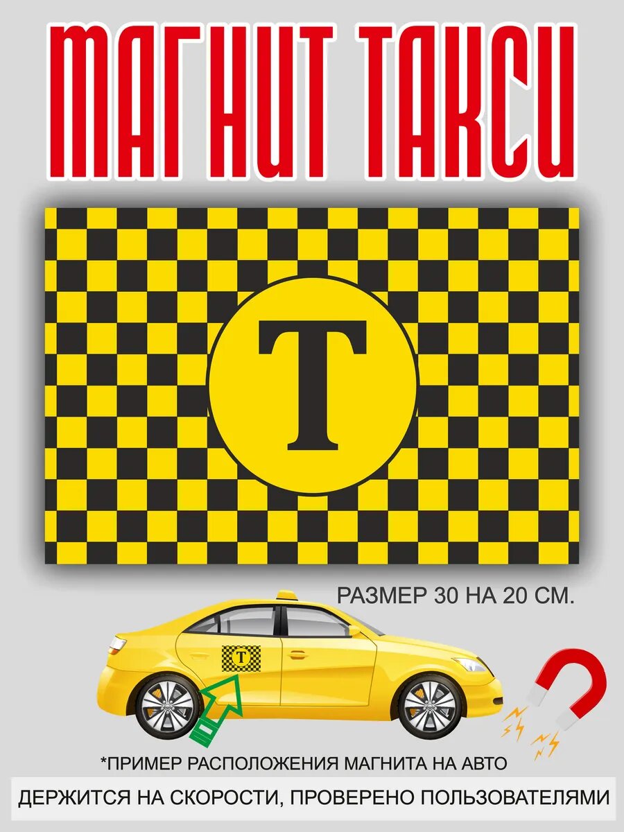 Магнит на машину Арт-Декоро "Такси", гибкий магнитный винил, 30x20 см