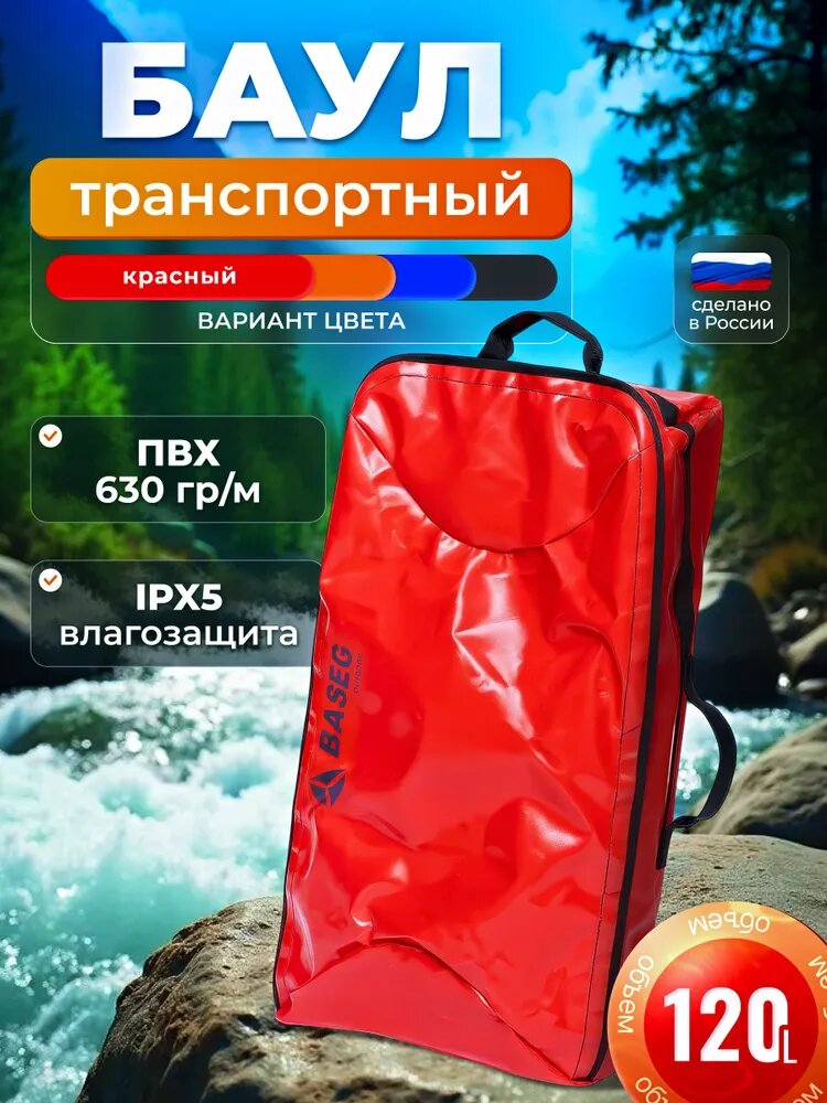Баул транспортный влагозащищенный 90л, Baseg Light, ПВХ, Красный