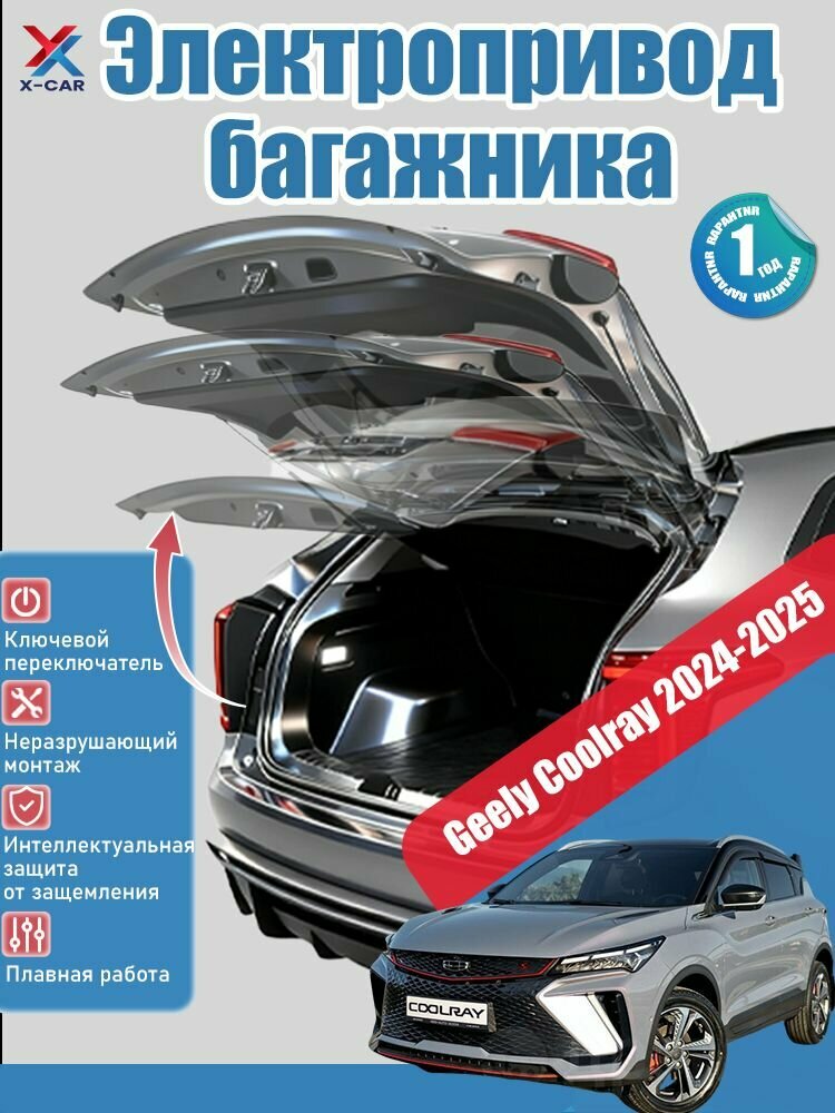 Электропривод багажника Geely Coolray 2024-2025(+Ножной датчик), Умный привод задней двери с защитой от защемления