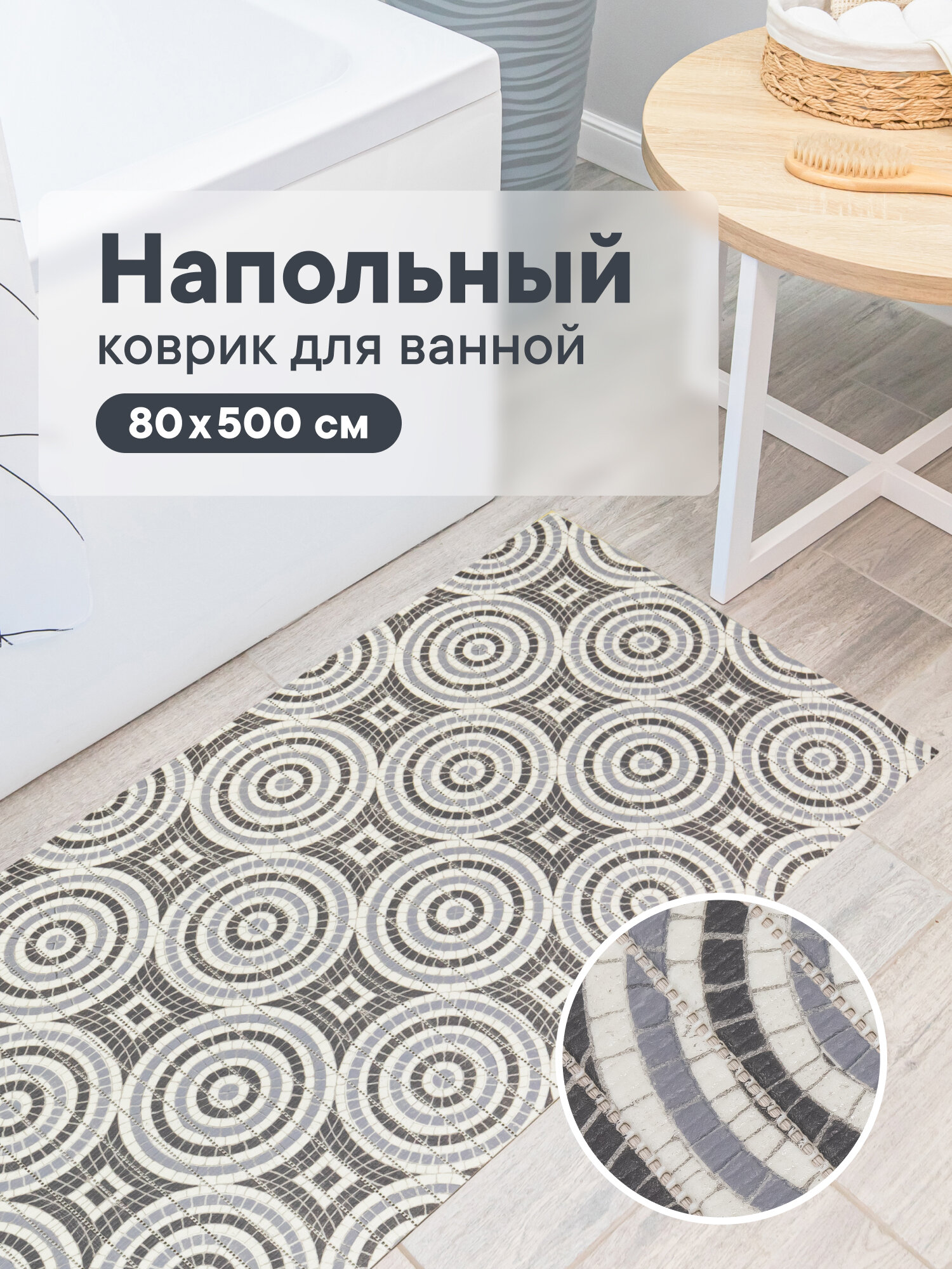 Коврик для ванной напольный "Виктория" 0,80х5 м / универсальный безворсовый ковер в рулоне