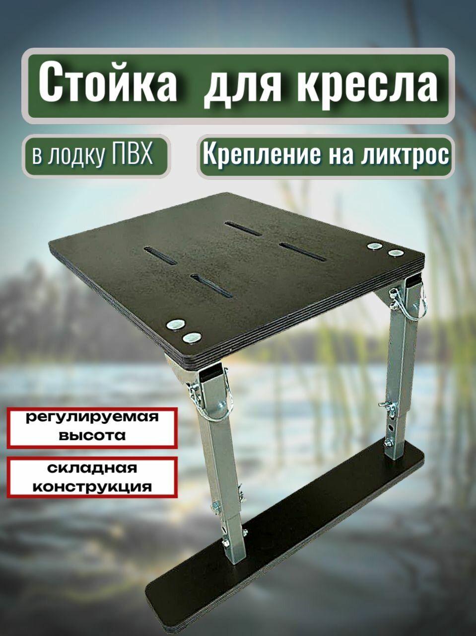 Опора (стойка) для кресла в лодку ПВХ на ликтрос. Без занижения.