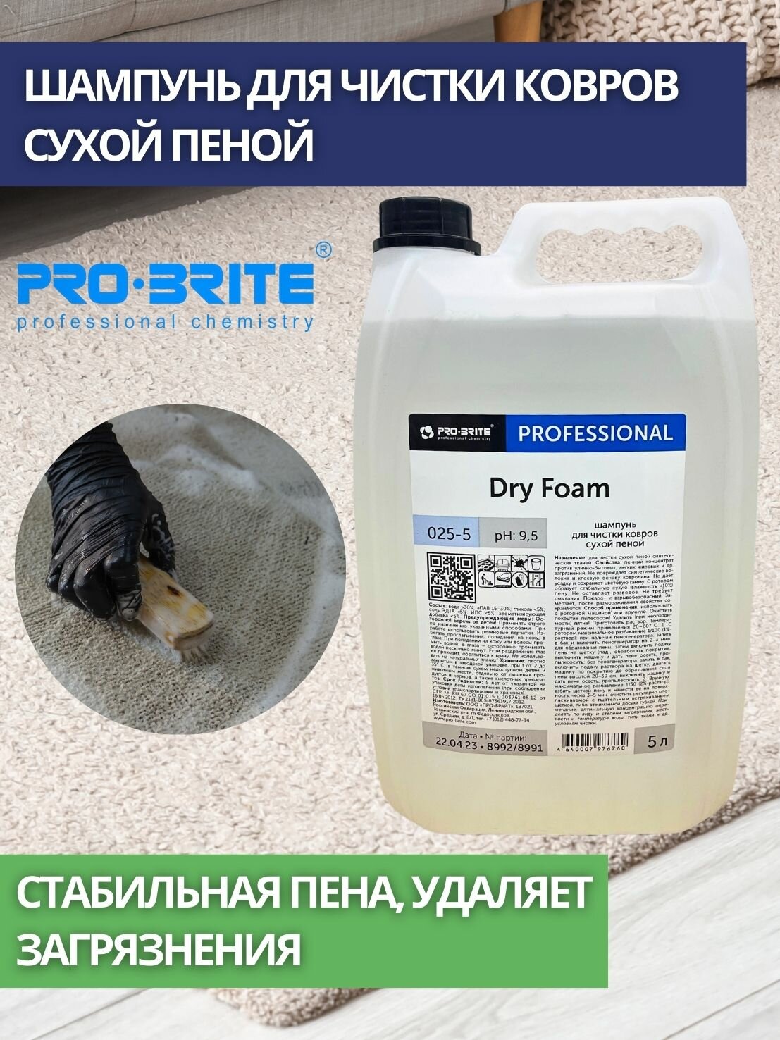 Шампунь для чистки ковров сухой пеной Pro-Brite: Dry foam 5л (арт.025-5)