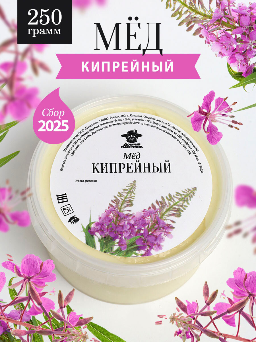 Кипрейный мед густой 250 г, натуральный мед, светлый, полезный подарок, сладости к чаю