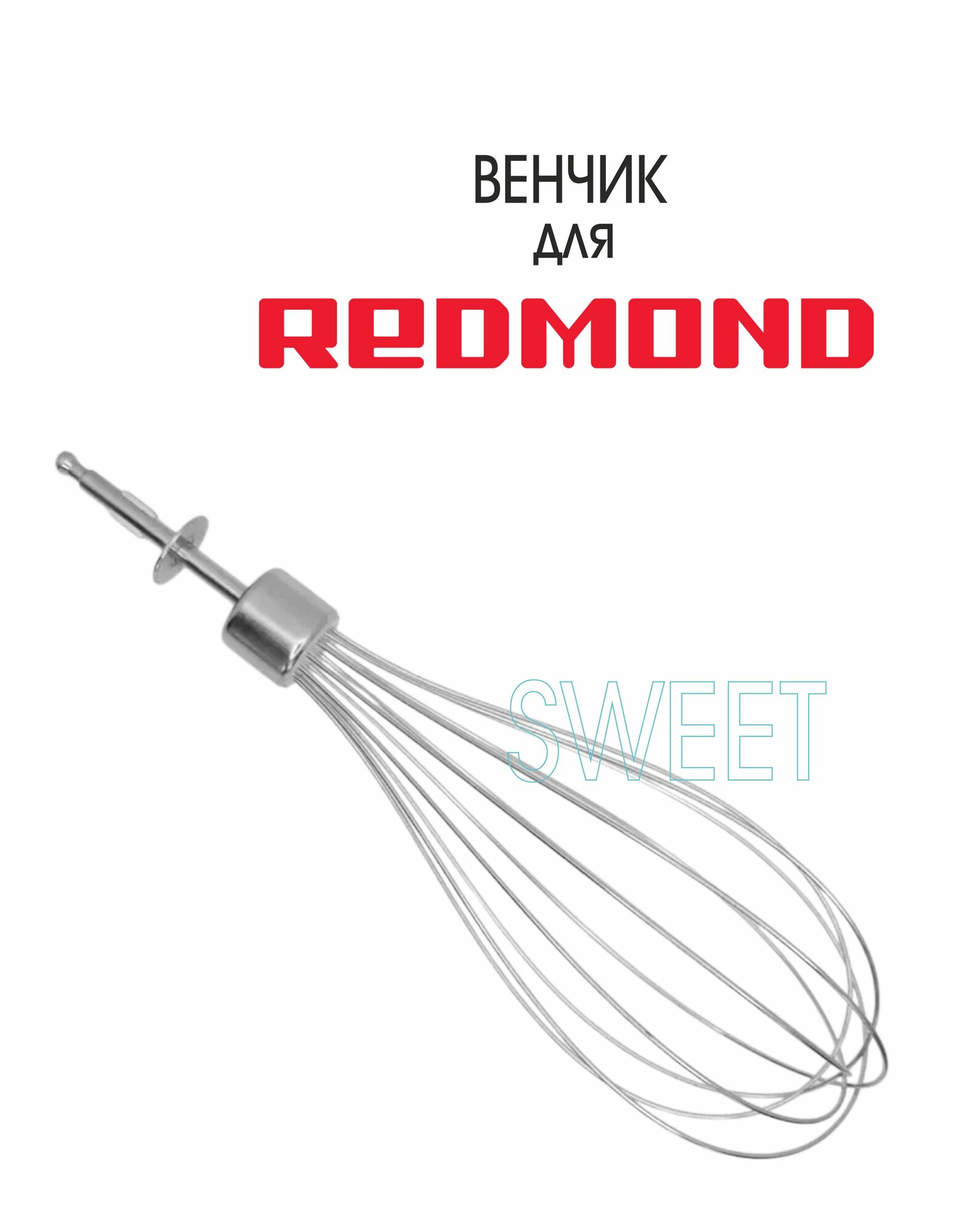 Насадка-венчик для блендера REDMOND RHB-2914, RHB-2920 (модели в описании), нержавеющая сталь, 1 шт.