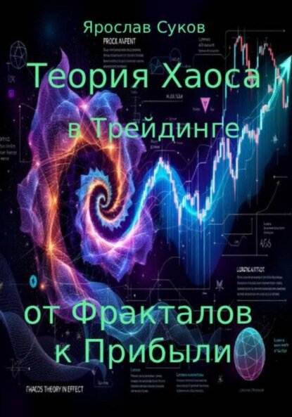 Теория Хаоса в Трейдинге: от Фракталов к Прибыли [Цифровая книга]