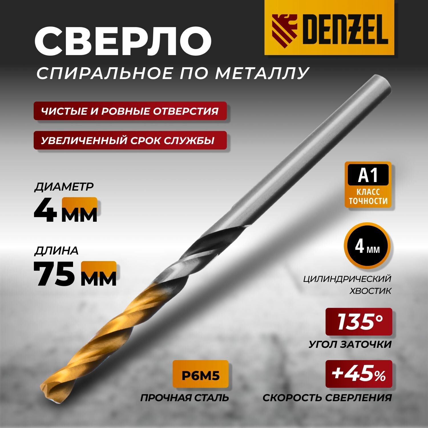 Сверло спиральное по металлу 4 x 75 мм, Р6М5, Golden Tip, многогранная заточка Denzel