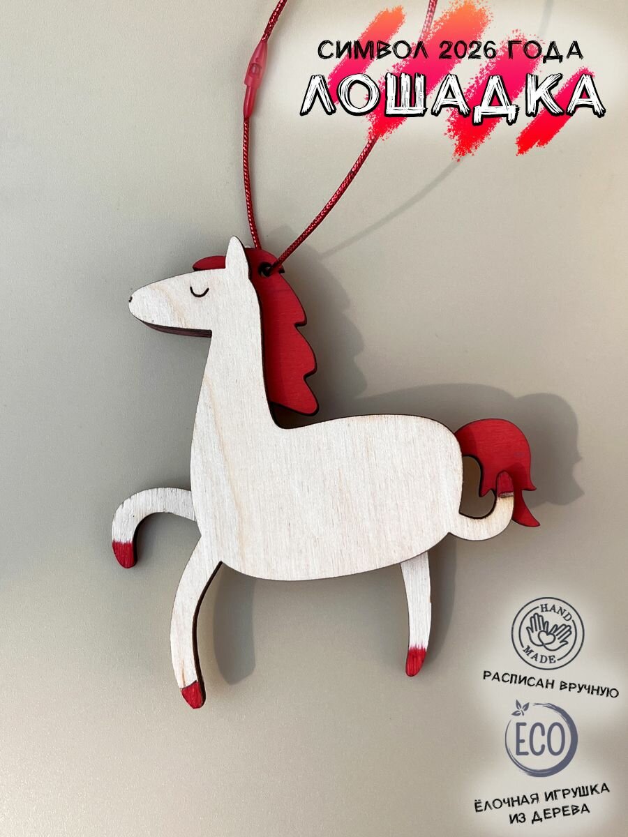 Лошадка ёлочная игрушка символ 2026 года