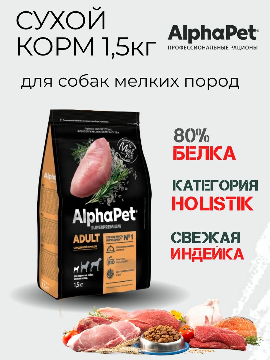 Корм сухой AlphaPet Superpremium для взрослых собак мелких пород, с индейкой и рисом, 1,5 кг