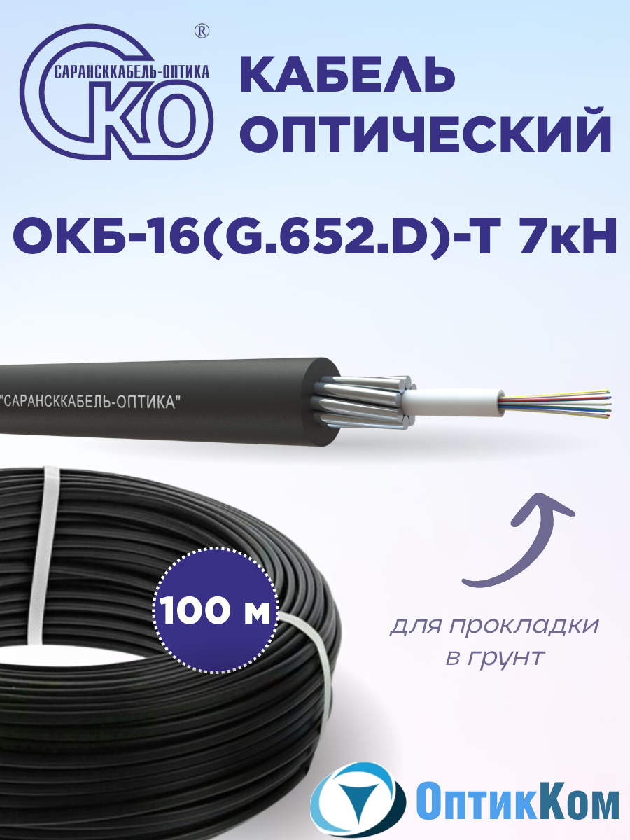 Кабель оптический СКО ОКБ-16(G.652D)-Т 7кН, 16 волокон, с броней из стальной проволоки, для прокладки в грунт, 100 м