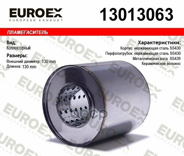 Пламегаситель коллекторный 130x130x63 нерж. (диаметр трубы 63мм, общая длина 130мм диаметр бочонка 1 EUROEX арт. 13013063