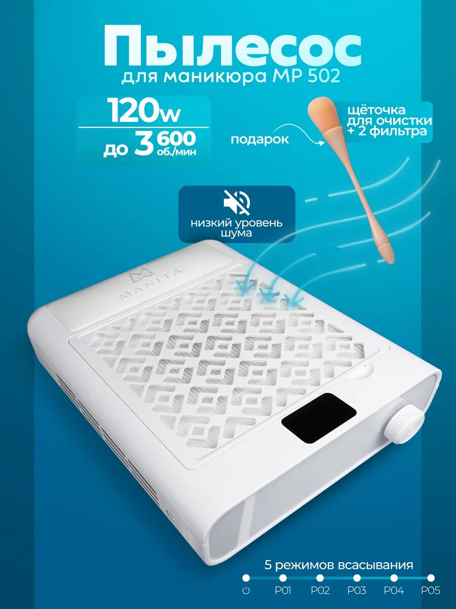 Пылесос маникюрный MANITA, 120Вт, настольный, 3 режима, белый