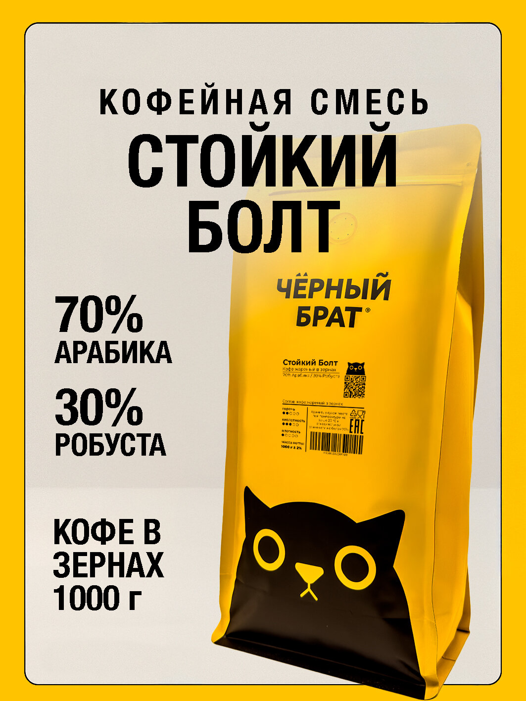 Кофе в зернах черный брат "Стойкий Болт", арабика и робуста, 1 кг
