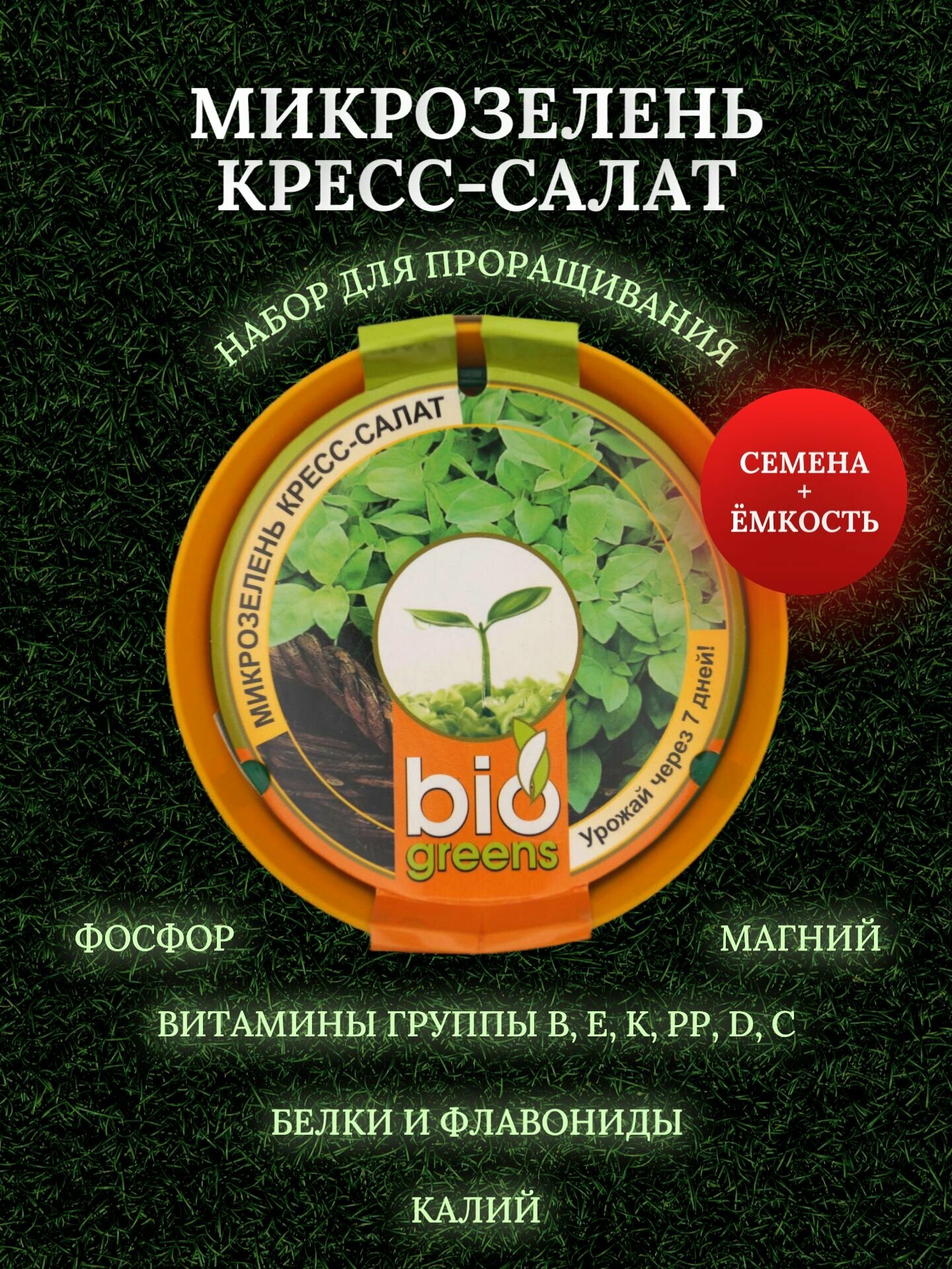 Комплект для проращивания "Микрозелень Кресс-салат" многоразовый