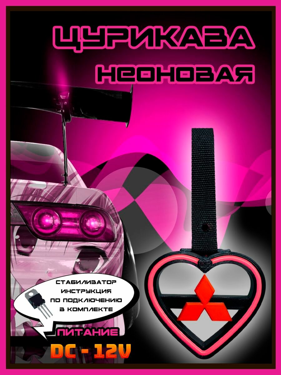 Светящаяся Неоновая цурикава розовая ( мицубиси красная )