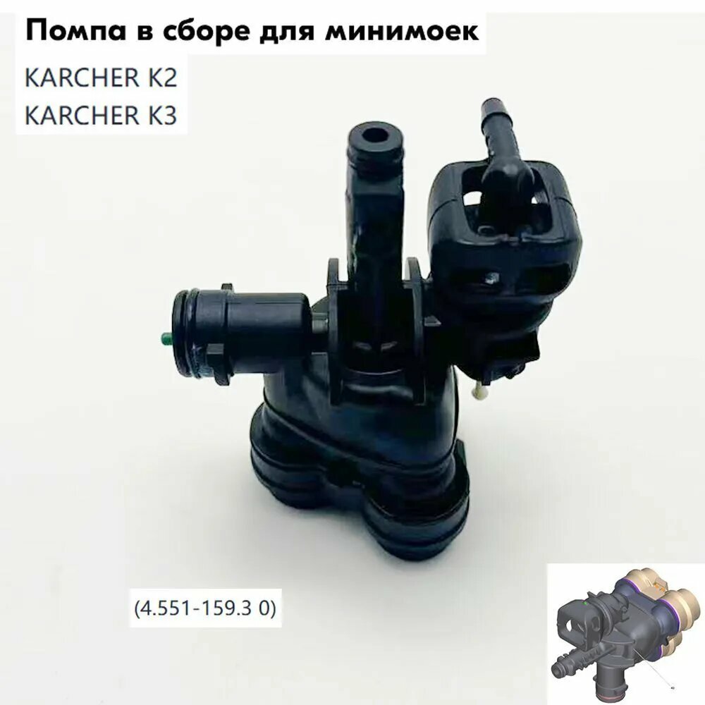 KNOW EASY-Помпа в сборе для минимоек Karcher K2-K3