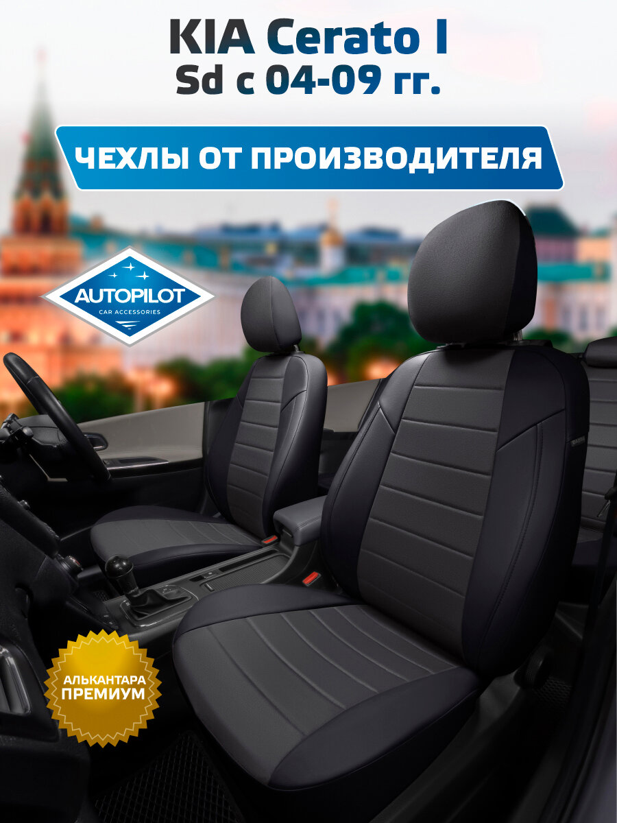 Комплект авточехлов "Автопилот" KIA Cerato I Седан с 04-09г. Алькантара (Черный + Темно-серый)